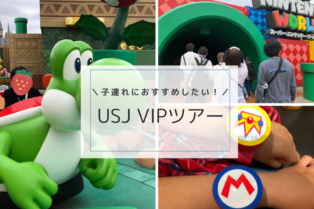 【USJ】VIPエクスペリエンス グループツアーは高額ながら価値アリ！楽しみ方解説 - こそだて情報局